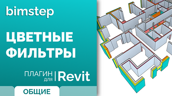 Общие плагины | Плагины для Revit от BimStep